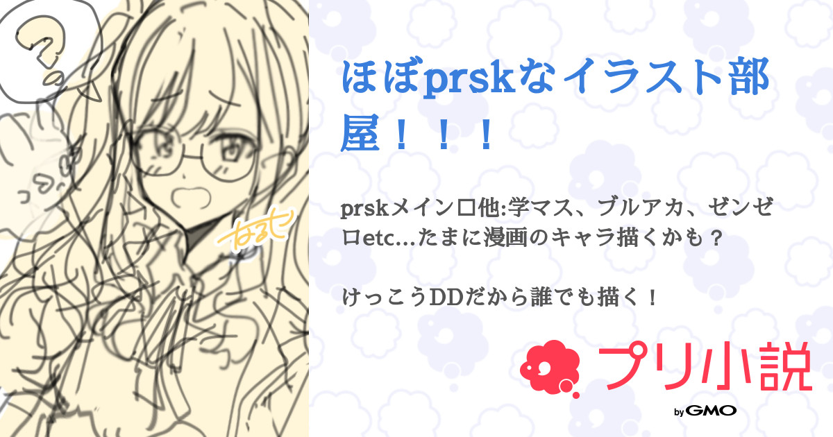 ほぼprskなイラスト部屋！！！ - 全8話 【連載中】（なるせさんの小説） | 無料スマホ夢小説ならプリ小説 byGMO